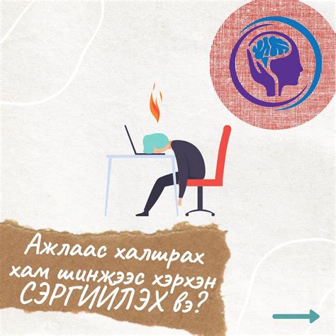 🧠👉🏼Ажлаас халшрах хам шинжээс Би ба Бодол төсөл Facebook