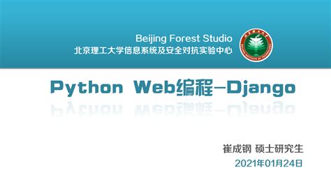 Python Web编程 Django 信息系统及安全对抗实验中心