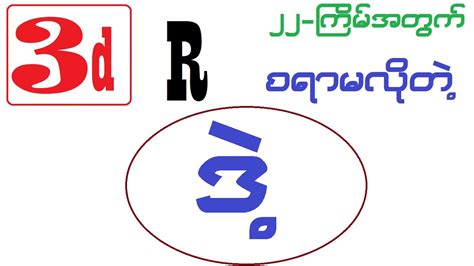 3d 22ကြိမ်အာစရာမလိုတဲ့ဒဲ့ Youtube