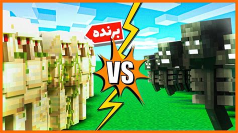 آیرون گالم دربرابر ویدر در ماینکرفت Iron Golems Vs Wither Bosses In