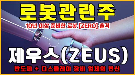 로봇관련주 제우스 주식전망 반도체 장비 전문업체가 10년이상 준비한 로봇이 출격합니다 Youtube