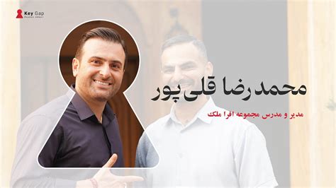 محمد رضا قلی پور مدیر و مدرس مجموعه افرا ملک مصاحبه املاک مازندران