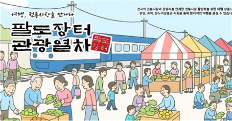 봄맞이 철도 타고 전통시장 떠나요…소진공 팔도장터관광열차 운영