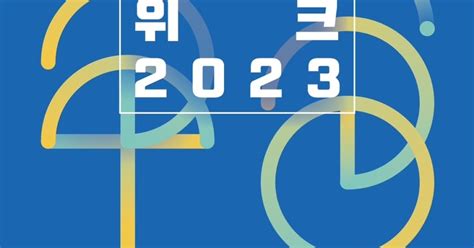 미래의 핀테크와 만나다코리아 핀테크 위크 2023 개최