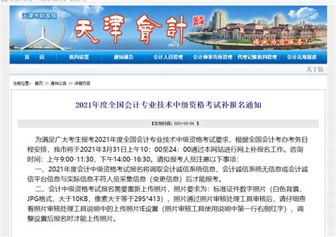 天津2021年中级会计职称考试补报名时间：3月31日10点 24点 中国会计网