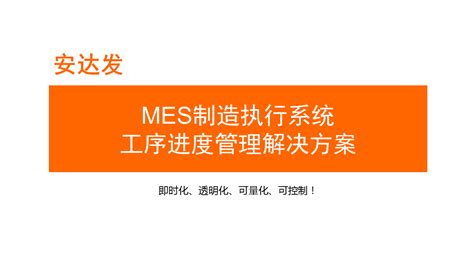 Mes制造执行系统车间现场看板条码barcode生产计划生产订单制令制单工单工令派工单流程表进度甘特图工艺流程图生产现场管理mes车间调度管理