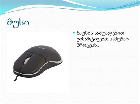 პერსონალური კომპიუტერი Ppt