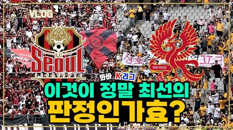 K리그 직관 봐바 K리그 3위 쟁탈전에 3류 경기 운영과 판정 Fc서울 Vs 광주fc 직관 브이로그 Youtube