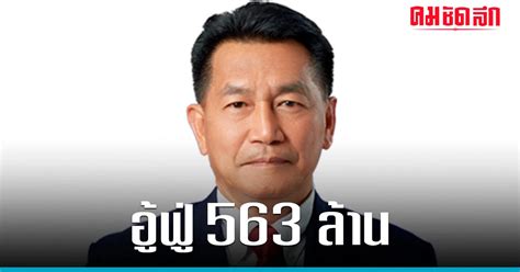 เปิดทรัพย์สิน พิเชษฐ์ รองประธานสภาคนที่ 2 รวยอู้ฟู่ 563 ล้าน คมชัดลึก