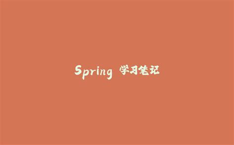 Spring 学习笔记 拾光赋