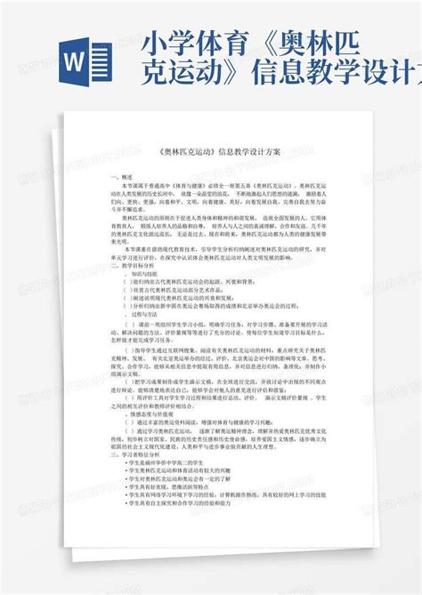 小学体育《奥林匹克运动》信息教学设计方案word模板下载编号qebepagj熊猫办公