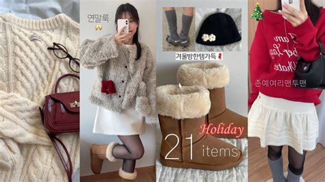 Haul 홀리데이 추구미 21items🥂퀄리티 좋고 오래 입을 아우터 부담없는연말룩 도매택추천갓성비어그부츠 직장인코디