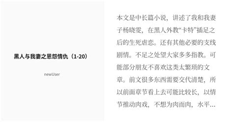 R 18 1 黑人与我妻之恩怨情仇（1 20） 黑人与我妻之恩怨情仇 Newuserの小説シリーズ Pixiv
