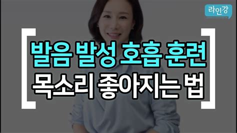 하루 10분 보이스트레이닝으로 발음교정하는 법 스피치 인강 라인강 Youtube