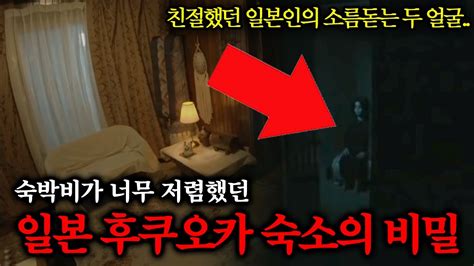 돈 아낀다고 일본 싸구려 숙소에 절대로 가지마세요 Youtube
