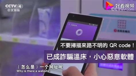 【影片】別隨便掃描qr Code二維條碼！成詐騙溫床且有受害案例 Mygopen