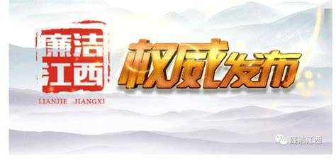 江西吉安市城市建设投资开发有限公司副总经理茅惠民接受监察调查手机新浪网