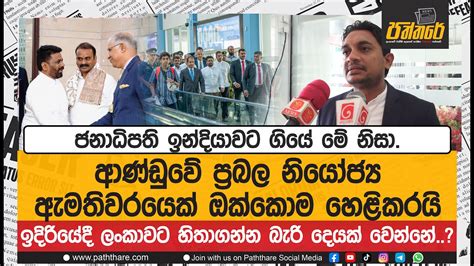 ජනාධිපති ඉන්දියාවට ගියේ මේ නිසා ආණ්ඩුවේ ප්‍රබල නියෝජ්‍ය ඇමතිවරයෙක් ඔක්කොම හෙළිකරයි Youtube