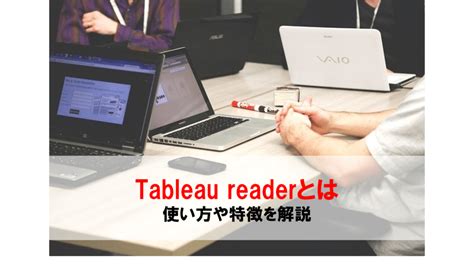 Tableau Readerとは？実際の使い方や特徴を丁寧に解説 フロッグウェル株式会社