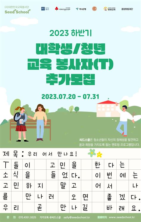 대한민국교육봉사단 하나금융과 함께 하는 씨드스쿨 교육봉사자t 추가모집~731 공모전 대외활동 링커리어