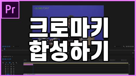 5분만에 배우는 프리미어 프로 크로마키 합성하기 배경합성 크로마키 하는방법 Youtube