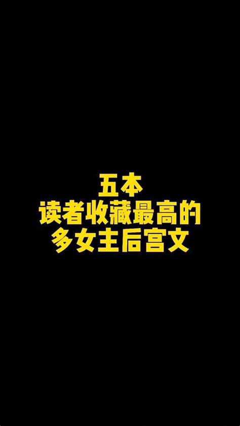 读者收藏最多的五本多女主后宫流小说，大奉打更人赘婿琴帝渣男恋爱游戏，男1女n，lsp的最爱高清1080p在线观看平台腾讯视频