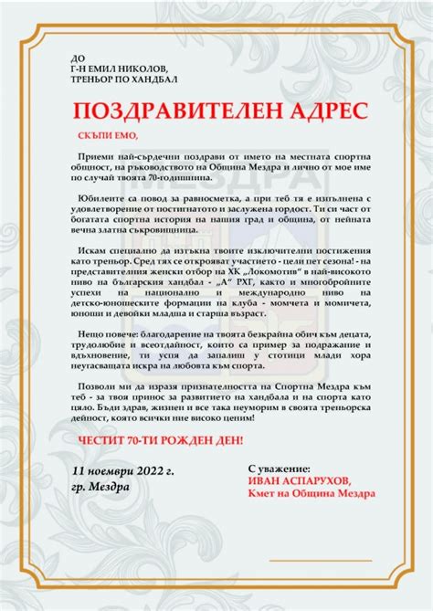 Иван Аспарухов честити 70 годишния юбилей на един от Апостолите на хандбала в Мездра Емил