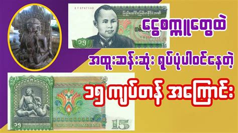 မြန်မာပြည်မှာ ထုတ်ခဲ့သမျှ ငွေစက္ကူတွေထဲ အထူးဆန်းဆုံး ရုပ်ပုံပါဝင်နေတဲ့ ၁၅ ကျပ်တန် အကြောင်း Youtube