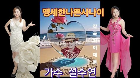 가수설수연 맹세한나쁜사나이 작사ㆍ작곡이재룡 Youtube