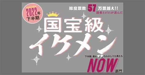 【国宝級イケメン2022年下半期】nowランキング！最もイケちらかしてた男たちが集結♡ Vivi