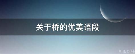 关于桥的优美语段 业百科
