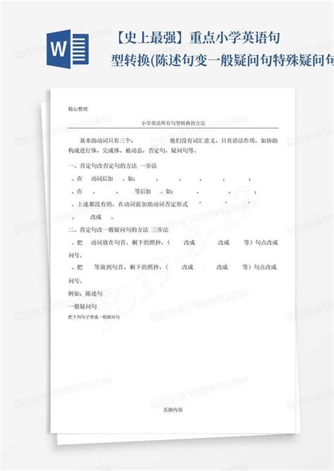 【史上最强】重点小学英语句型转换 陈述句变一般疑问句特殊疑问句及练习word模板下载 编号qrorpwpw 熊猫办公