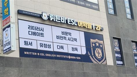 학원 간판 뤼튼비 Esl 어학원 간판 유리 디자인 포트폴리오