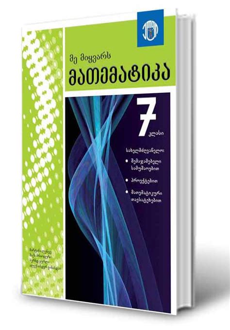მე მიყვარს მათემატიკა 7 კლასი მოსწავლის წიგნი და მოსწავლის რვეული წიგნის სამყარო გამოიწერეთ
