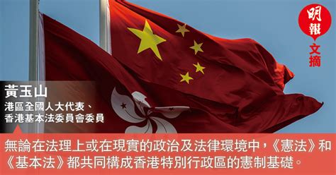 香港特區的憲制基礎——憲法與基本法（文：黃玉山） 0900 20201201 文摘 即時新聞 明報新聞網
