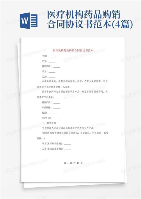 医疗机构药品购销合同协议书范本 4篇 Word模板下载 编号lmngdmve 熊猫办公