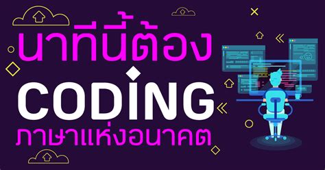 ภาษาที่ 3 หลบไป นาทีนี้ต้อง Coding ภาษาแห่งอนาคต ภาษาที่ 3 หลบไป นาทีนี้ต้อง Coding ภาษาแห่งอนาคต