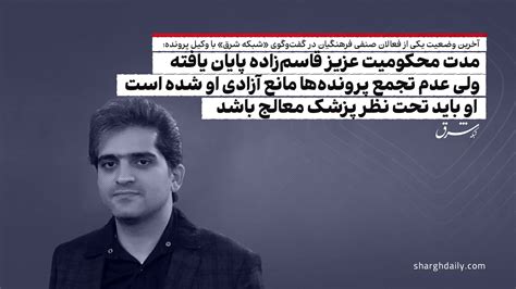 مدت محکومیت عزیز قاسم‌زاده پایان یافته ولی عدم تجمع پرونده‌ها مانع