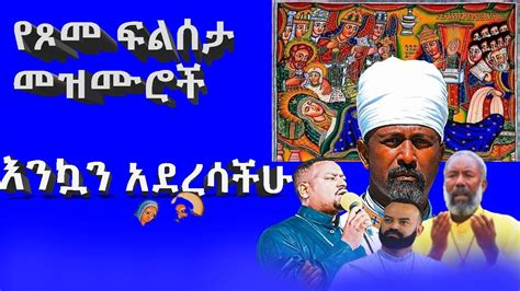 እንኳን ለጾመ ፍልሰታ በሰላም አደረሳችሁ ለፍልሰታ የተመረጡ መዝሙሮች Youtube