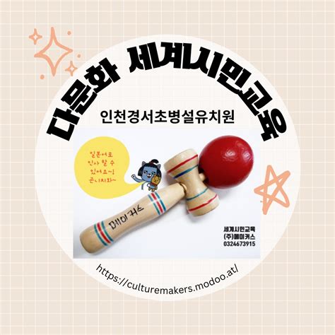 메이커스 Makers 안녕하세요 다문화 세계시민교육 메이커스입니다 인천경서초병설유치원에서 다문화수업을 진행했습니다 이웃나라 일본에 대한 이야기도 듣고 간단한 만들기