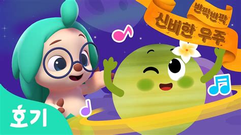 훌라춤 토성🪐 어린이 동화 우주 이야기 호기와 신비한 책 반짝반짝 신비한 우주 과학 애니메이션 호기 핑크퐁 놀면서 배워요 Youtube