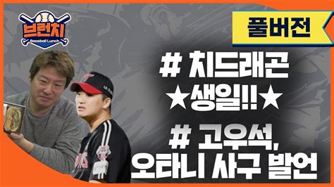 무편집 Qanda 치드래곤 ★생일★ 고우석 오타니 사구 발언 베이스볼런치 아쿠아픽 20230223