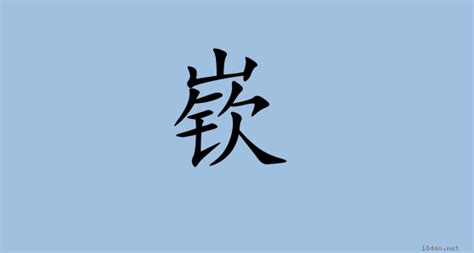 嵚 注音 ㄑㄣ 一把刀中文字典