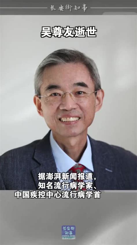 吴尊友逝世，享年60岁 手机新浪网