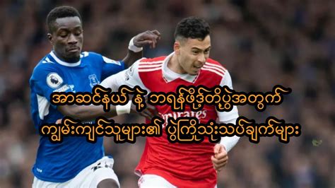 အာဆင်နယ် နဲ့ ဘရန်ဖိုဒ့်တို့ပွဲအတွက် ကျွမ်းကျင်သူများ၏ ပွဲကြိုသုံးသပ်ချက်များ Youtube