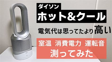【電気代は予想以上】ダイソン ホットandクールを使ったときの室温の変化・電気代・運転音を測ってみた Youtube