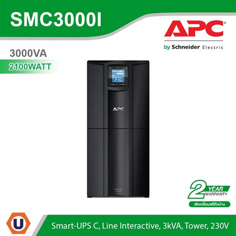 Schneider APC Smart UPS C Line Interactive 3kVA Tower 230V 2100W 3000VA รหส SMC3000I สง