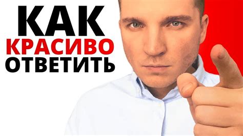 Как красиво поставить любого человека на место 5 САМЫХ СИЛЬНЫХ СПОСОБОВ Youtube