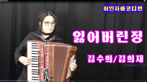 아코디언연주동영상잃어버린정미스터트롯 김희재포항accordion허인자 Youtube 아코디언연주동영상잃어버린정미스터트롯 김희재포항accordion허인자 Youtube