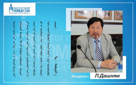 Академич Л Дашням Монгол хүүхдүүддээ багаас нь монгол бичгээ сургаад монгол хэлээ төгөлдөр